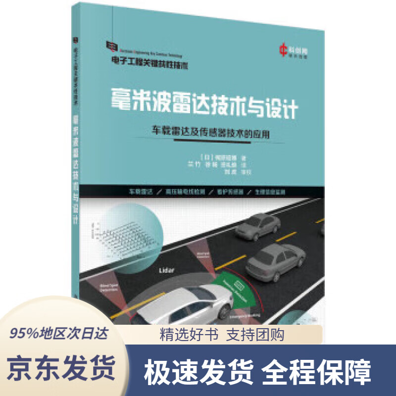 【 京东配送 支持团购】毫米波雷达技术与设计：车载雷达及传感器技术的应用