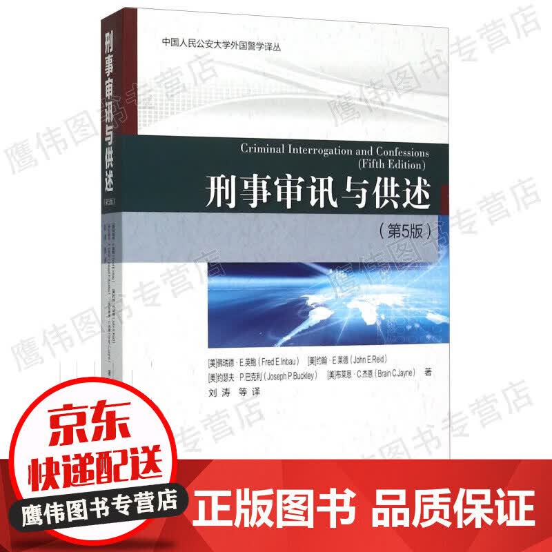 刑事审讯与供述（第5版）