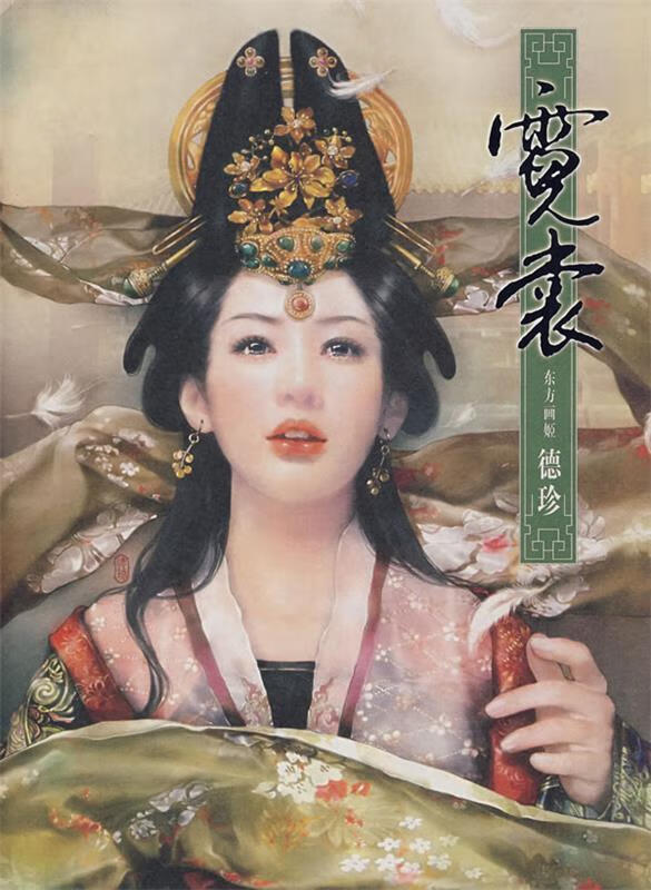 霓裳