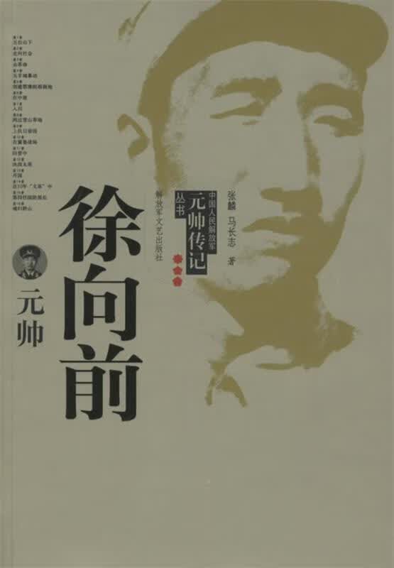 徐向前元帅 张麟 等著