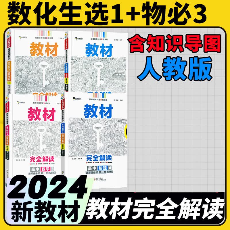 高二选修一2024王后雄学案教材完全解读新教材高中选择性必修一新高考课本同步教材全解辅导书小熊图书 数化生选修一+物理必修三人教4科