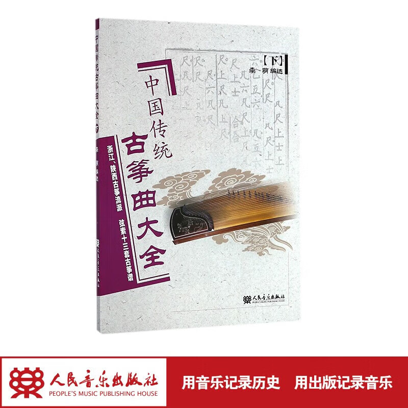中国传统古筝曲大全(下)人民音乐出版社
