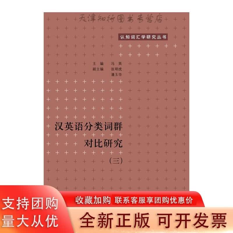 汉英语分类词群对比研究（三）