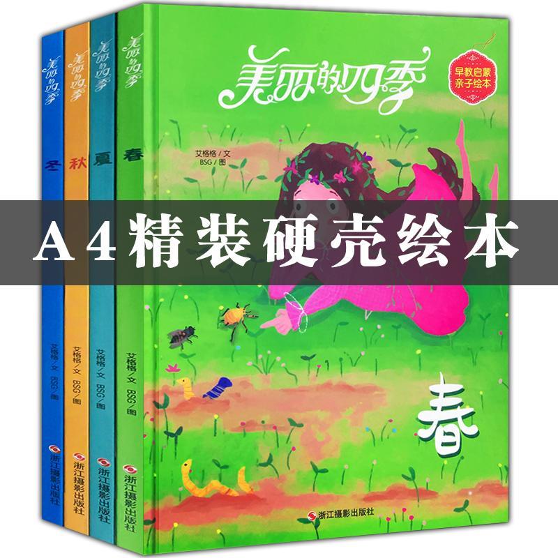 儿童精装硬壳绘本全4册美丽的四季春+夏+秋+冬 宝宝小孩硬皮 如图
