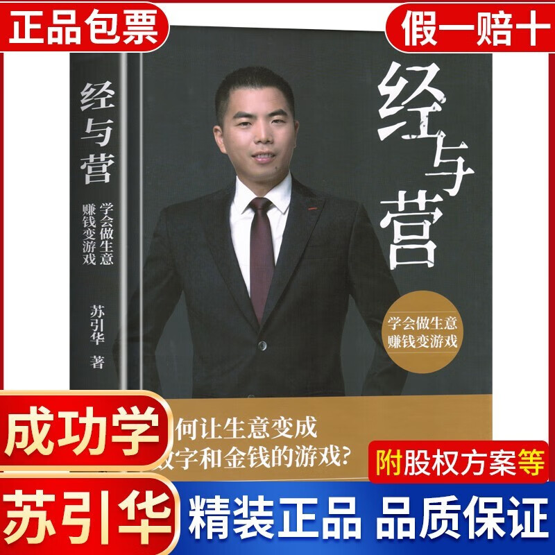 商业的底层逻辑+薪与酬+经与营+管与理 苏引华新书力作大脑营行企业管理商业思维在商业世界里提升成功率看清世界规则看透商业的本质收获成功 经与营