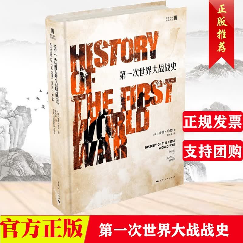 现货 第一次世界大战战史（精装版） 上海人民出版社