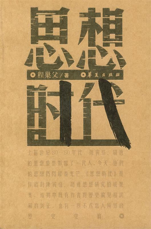 思想时代 程巢父【书】