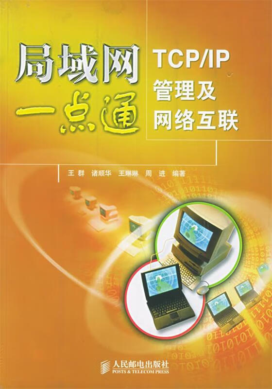 局域网一点通：TCP IP管理及网络互联【好书，下单速发】