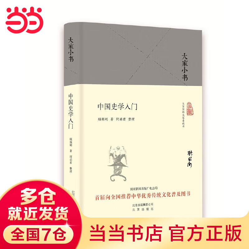 大家小书 中国史学入门（精装本）