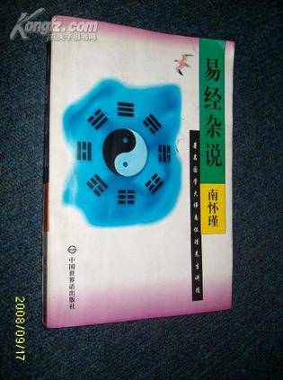易经杂说 南怀瑾