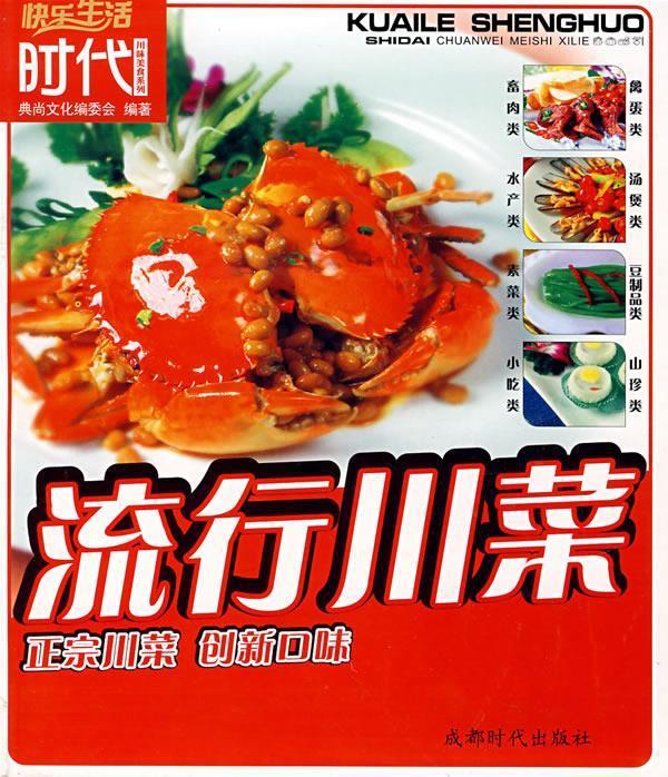 流行川菜 典尚文化编著 成都时代出版社