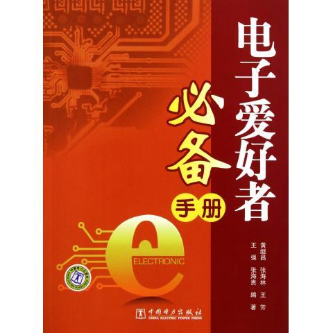 电子爱好者必备手册【，放心购买】