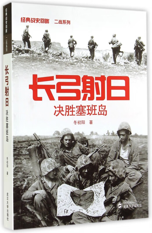 长弓射日(决胜塞班岛)/经典战史回眸二战系列