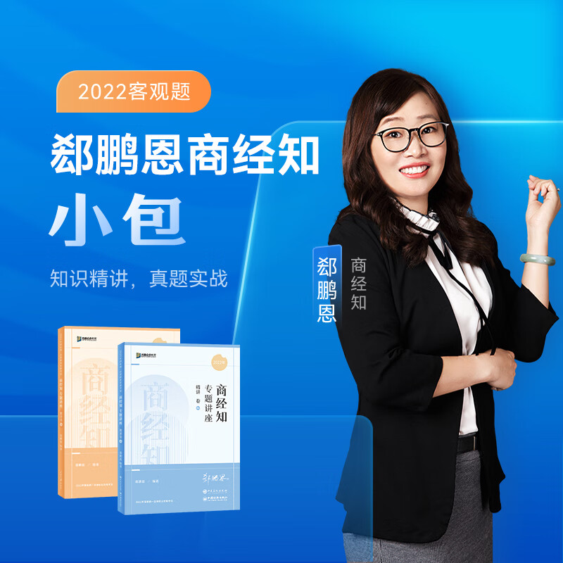 2022众合法考郄鹏恩商经知小包精讲真金题法考课程配教材资料