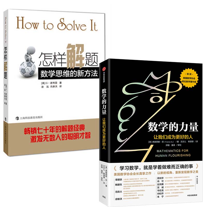 数学的力量+怎样解题--数学思维的新方法