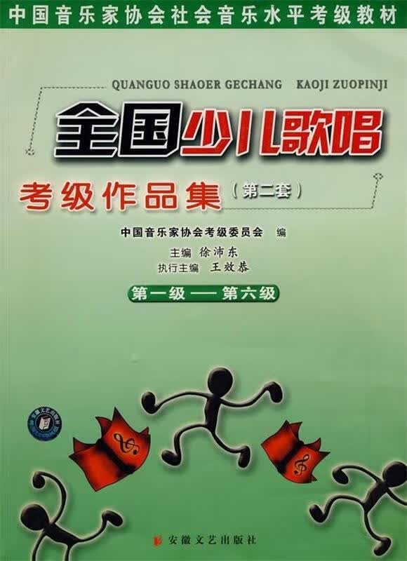 全国少儿歌唱考级作品集2