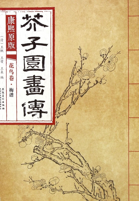 康熙原版芥子园画传(花鸟卷梅谱)