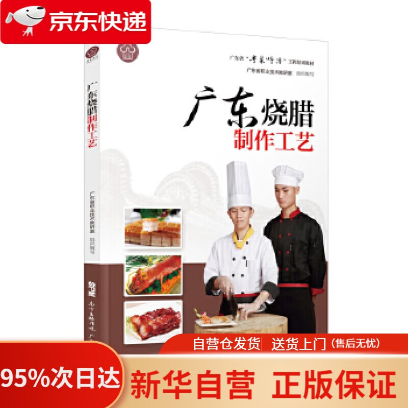 广东烧腊制作工艺（广东省“粤菜师傅”工程培训教材） 黄嘉东冯秋 广东科技出版社