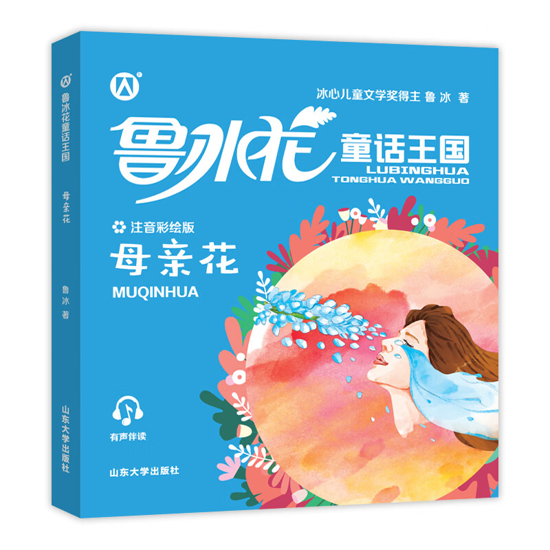鲁冰花童话王国之母花 彩图注音版fb山东大学出版社 小学生一年级儿童图书二年级故事书课外阅读书籍母花书 母亲花