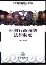 外国行政强制法律制度9787503640636