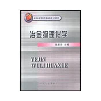 现货冶金物理化学/2020年重印入库改定价为49元 中国建筑工业出版社
