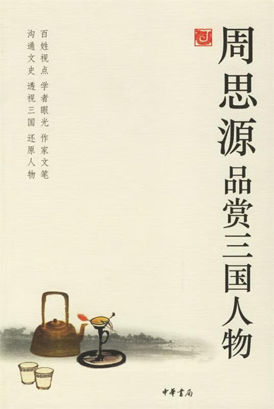 周恩源品赏三国人物 周思源 著【书】