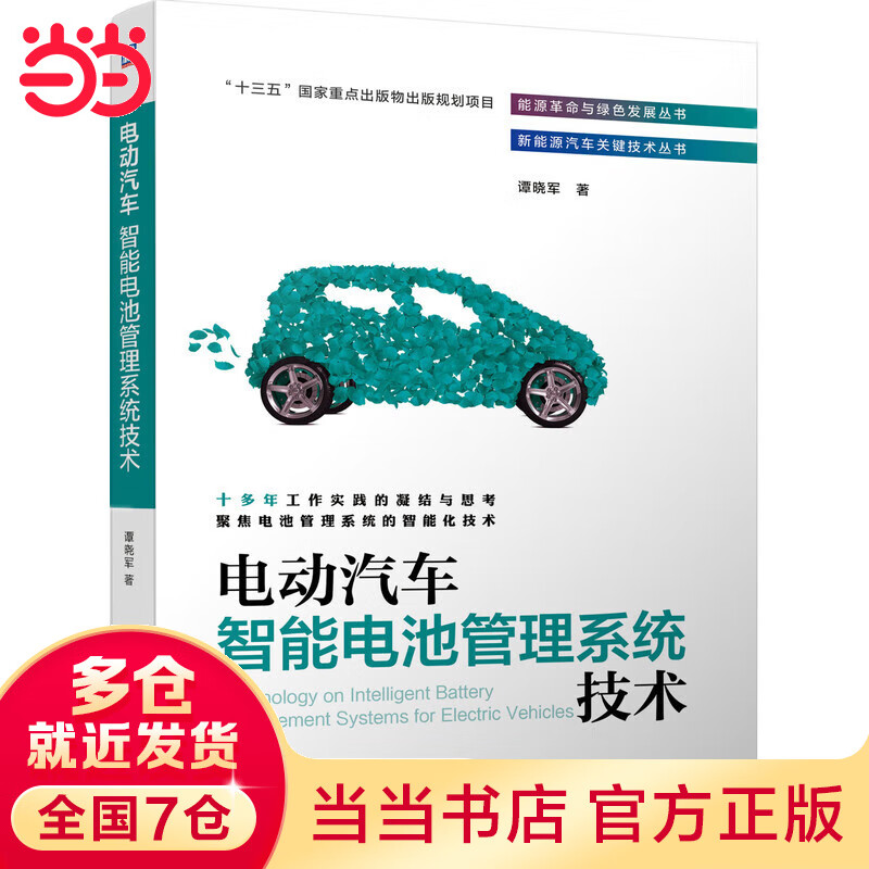 电动汽车智能电池管理系统技术