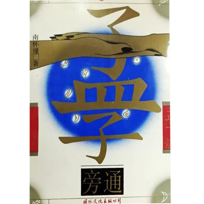 孟子旁通9787800497469【特惠】