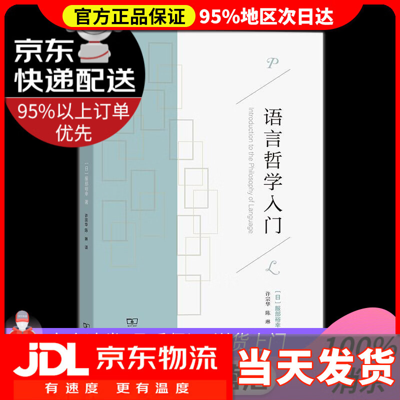 语言哲学入门 服部裕幸 商务印书馆 9787100188241