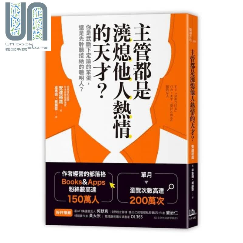 主管都是浇熄他人热情的天才？你是武断下定论的笨蛋，还是先聆听接纳的聪明人？港台原版 安达裕哉 方舟
