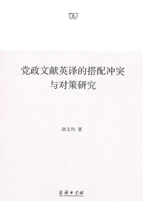【现货】党政文献英译的搭配冲突与对策研究 唐义均 著 9787100160537 商务印书馆