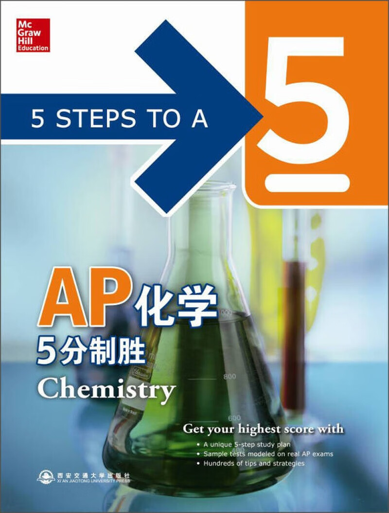 【书】AP化学5分制胜
