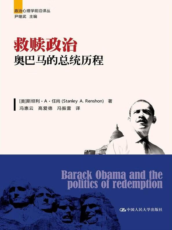 救赎政治:奥巴马的总统历程