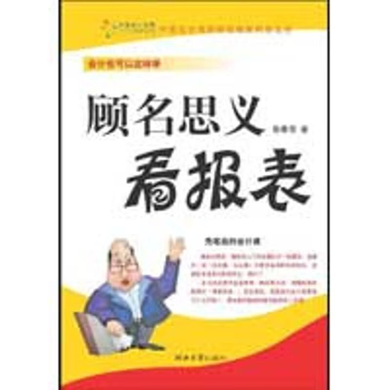 顾名思义看报表