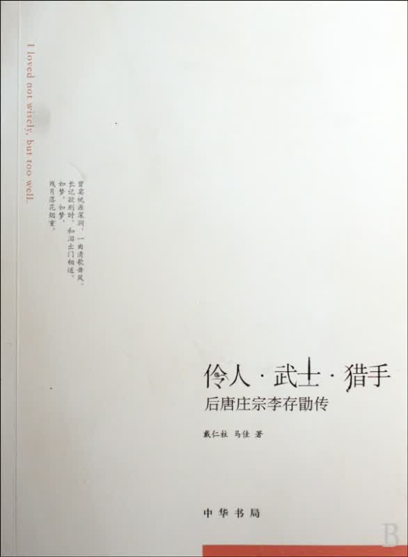 伶人武士猎手(后唐庄宗李存勖传)