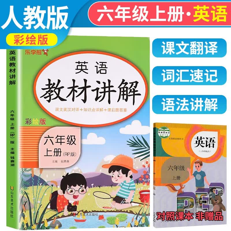 2023秋英语教材讲解六年级上册人教版小学六年级英语教材同步解读教材全解学霸课堂笔记辅导书 乐学熊
