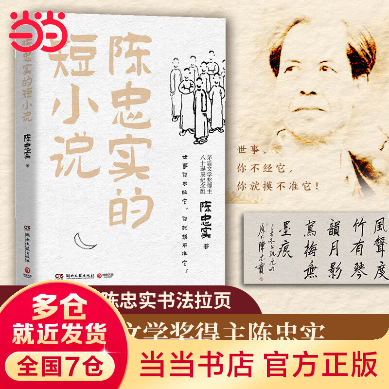 陈忠实的短（当当专享书法拉页，陈忠实写在《白鹿原》前后的短 陈忠实女儿亲自授权 八十诞辰纪念典藏版）