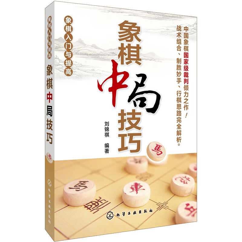 象棋入门与提高：象棋中局技巧