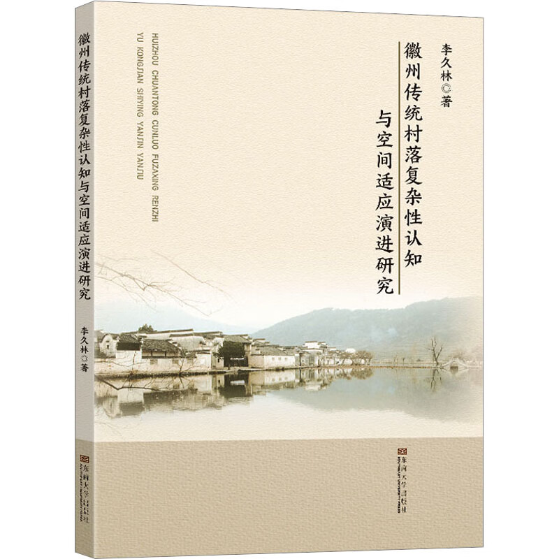 徽州传统村落复杂性认知与空间适应演进研究 图书