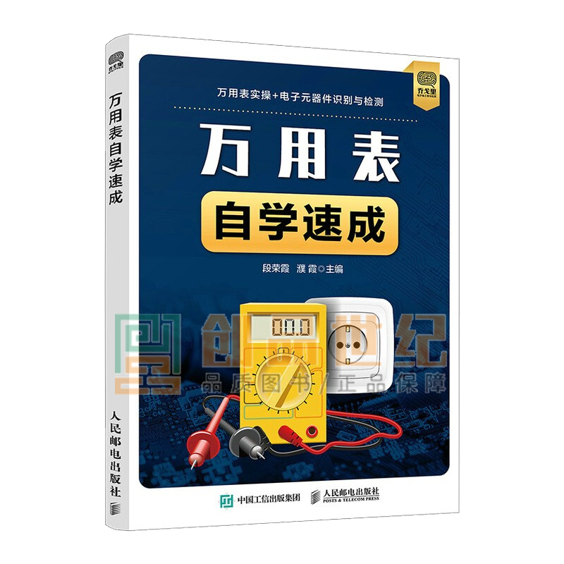 万用表自学速成 预售 万用表的使用方法教程电子元器件识别与检测书籍