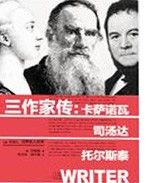 世界名人名传·三作家传：卡萨诺瓦、司汤达、托尔斯泰