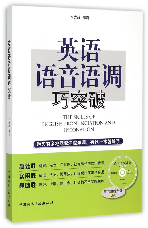 英语语音语调巧突破(附光盘)