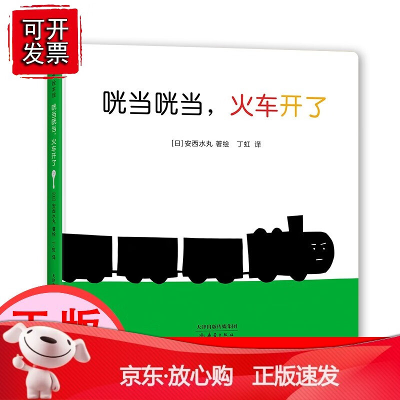 咣当咣当，火车开了 0-2岁 声音故事绘本 语言启蒙 大师绘本 认知绘本 低幼绘本 色彩 感知 童书[速发K]