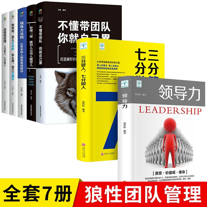 7册 领导力书籍七分做人三分管人不懂带团队你就自己累 管理方面的书籍企业基础团队管理类书籍