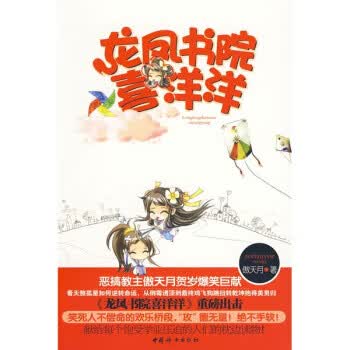 龙凤书院喜洋洋 傲天月 著【书】