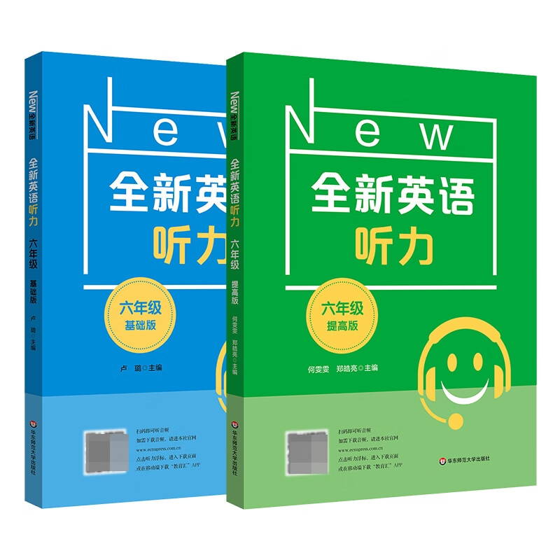 全新英语听力·六年级（基础版+提高版） 全2册 何雯雯 郑皓亮