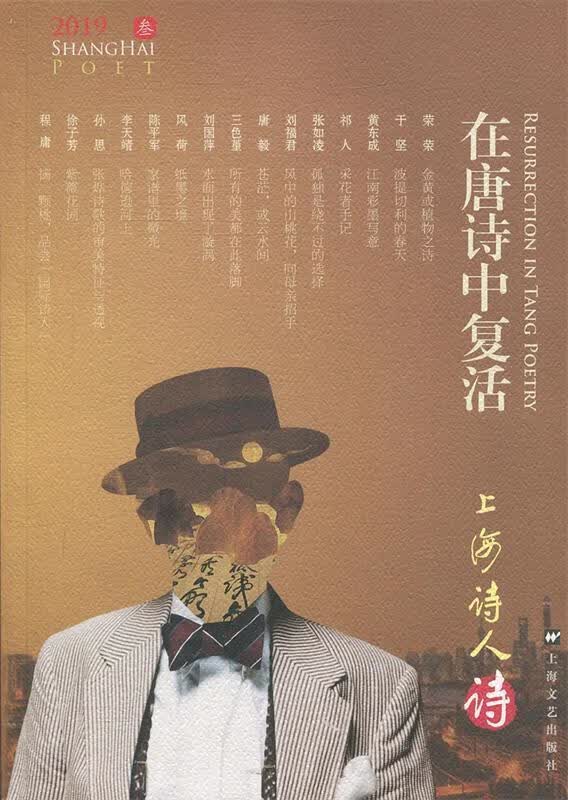 上海诗人:2019叁:在唐诗中复活
