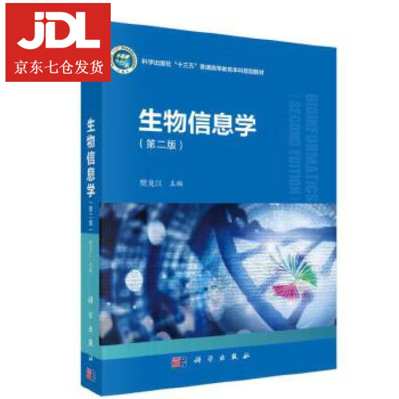 生物信息学 樊龙江 9787030681010