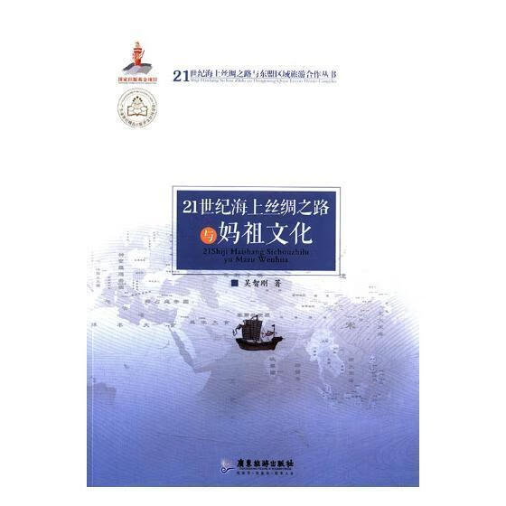 21世纪海上丝绸之路与妈祖文化  吴智刚  广东旅游出版社  旅游/地图 书籍