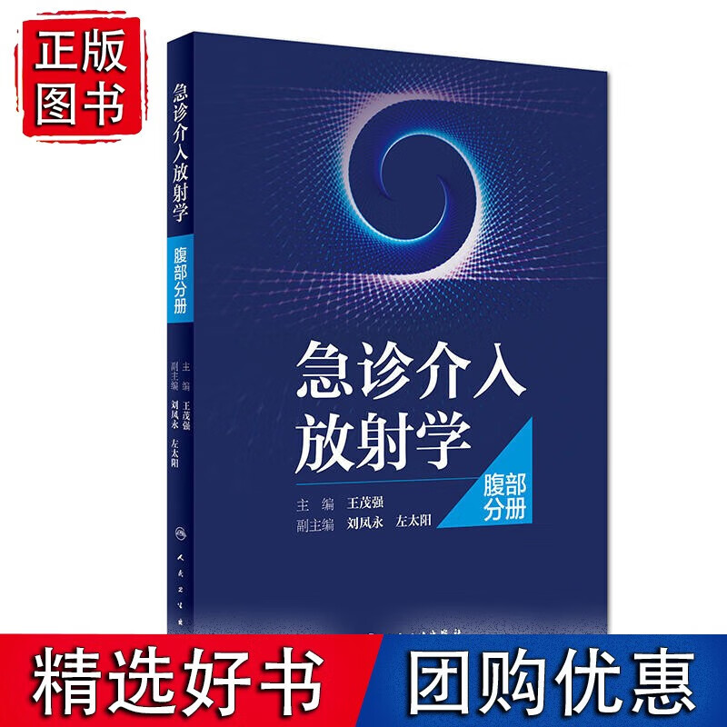 急诊介入放射学——腹部分册